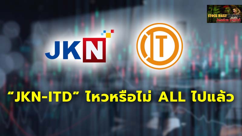 “JKN-ITD” ไหวหรือไม่ ALL ไปแล้ว | Share2Trade